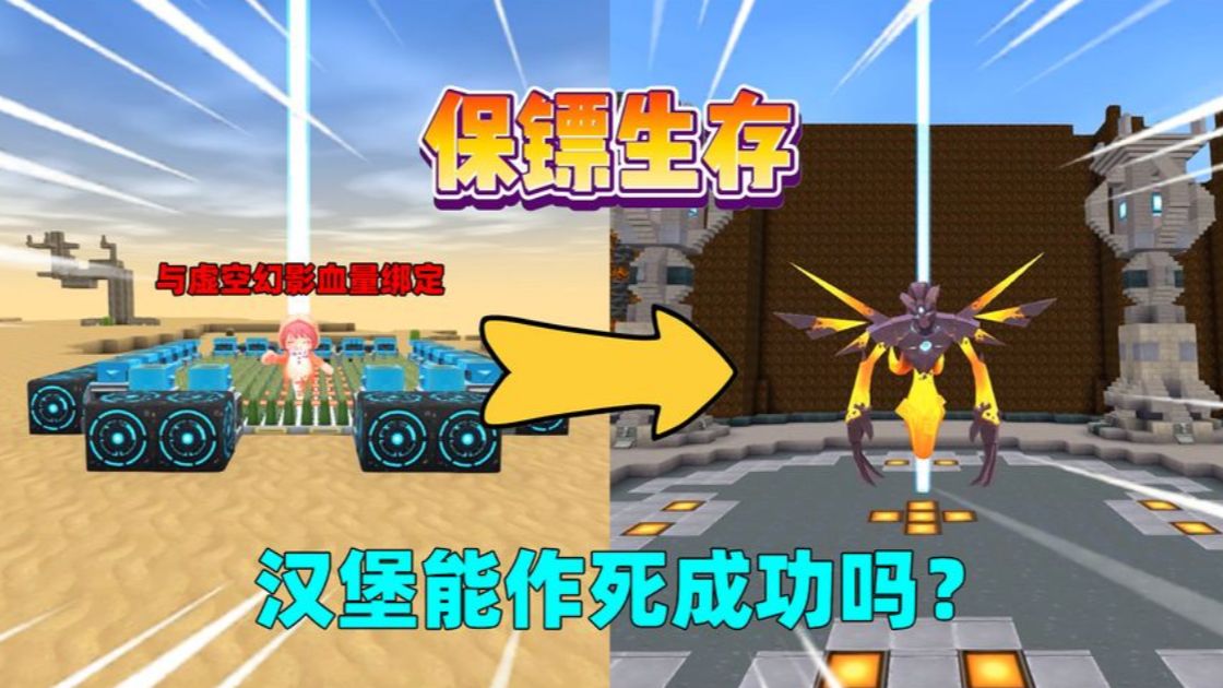 迷你世界:保镖生存!汉堡与虚空幻影血量绑定,能作死成功吗