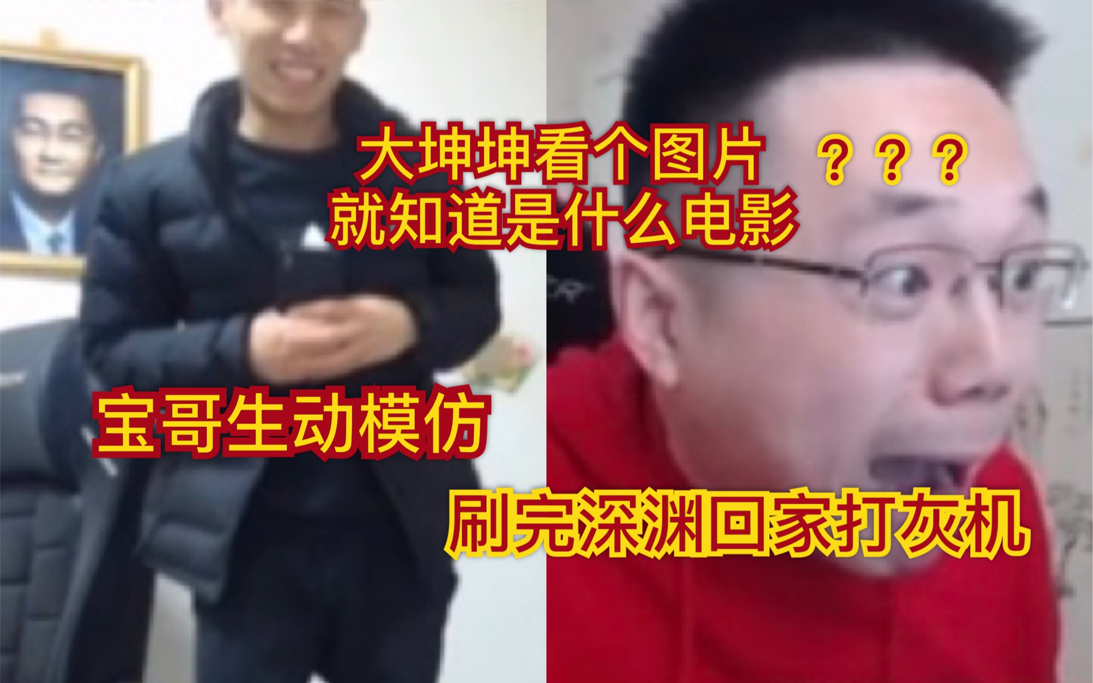 宝哥曝大坤坤黑历史,刷完深渊竟然要回家打灰机!宝哥生动模仿。