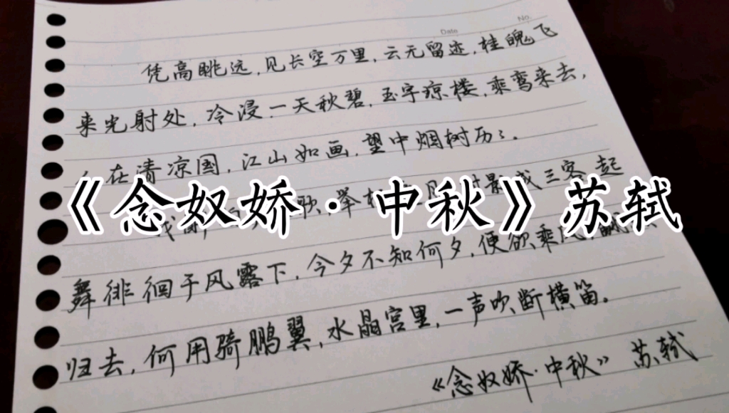 【硬笔书法】中秋,不知何夕,欲乘风…抄苏轼《念奴娇·中秋》