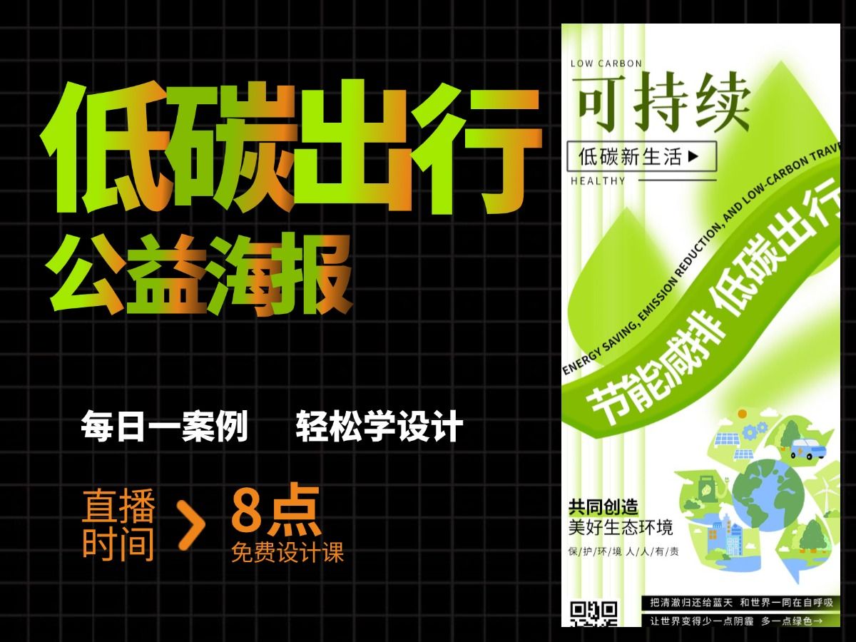 【PS海报】保护环境公益海报,低碳出行|商业海报设计实战!