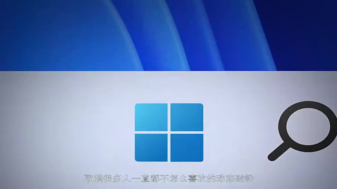 Windows 11升级盘点,除了兼容安卓外,其实还有很多!