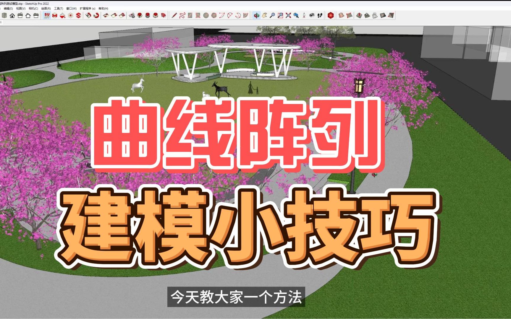 分享一招SU一键阵列小技巧!