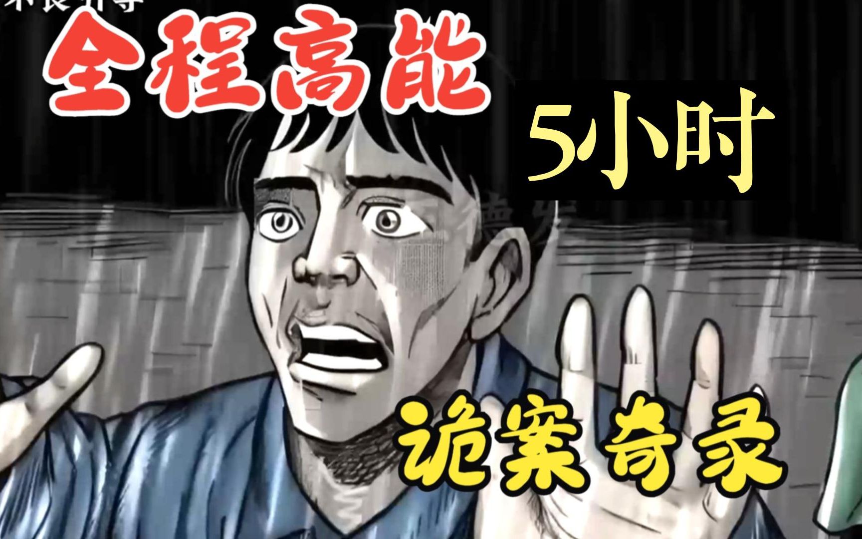 一口气看完民间诡异真实事件怪谈【诡案奇录】超长5小时 , 各种民间...
