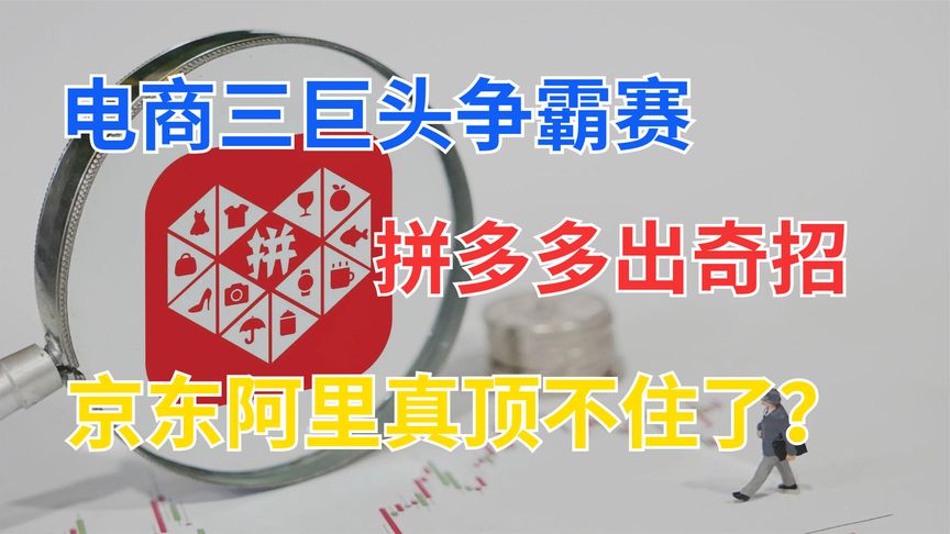 8亿人都在用!拼多多用户数量蝉联第一,与京东、阿里渐行渐远