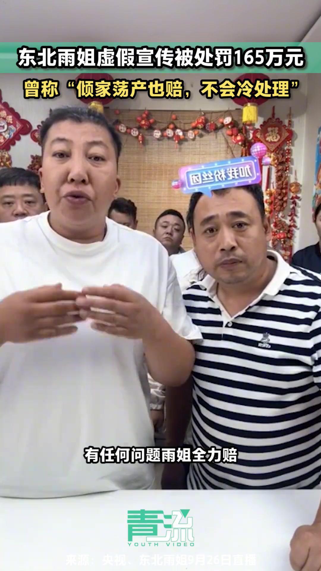 东北雨姐虚假宣传被罚165万曾称“倾家荡产赔,不会冷处理”【据央视...