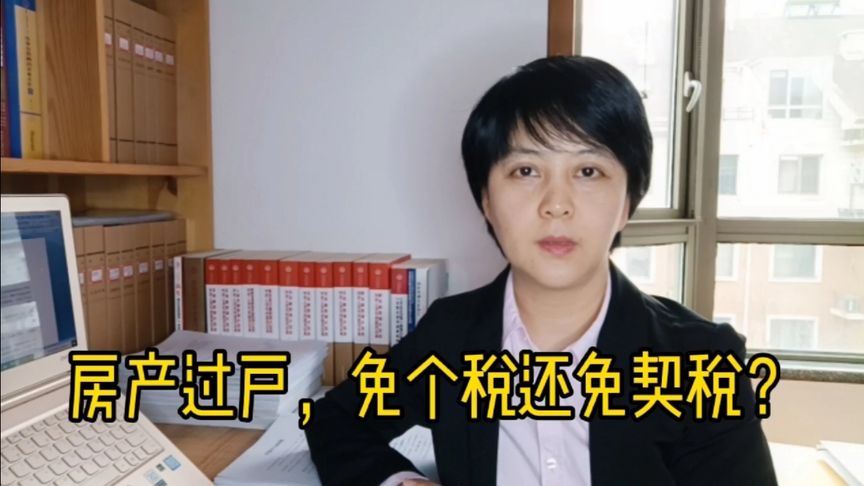 房产过户,免个税还免契税?