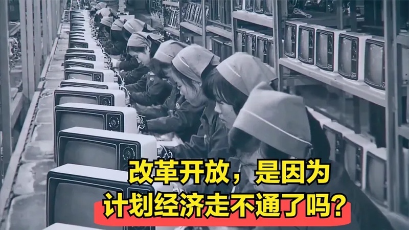 改革开放,是因为计划经济走不通了吗?