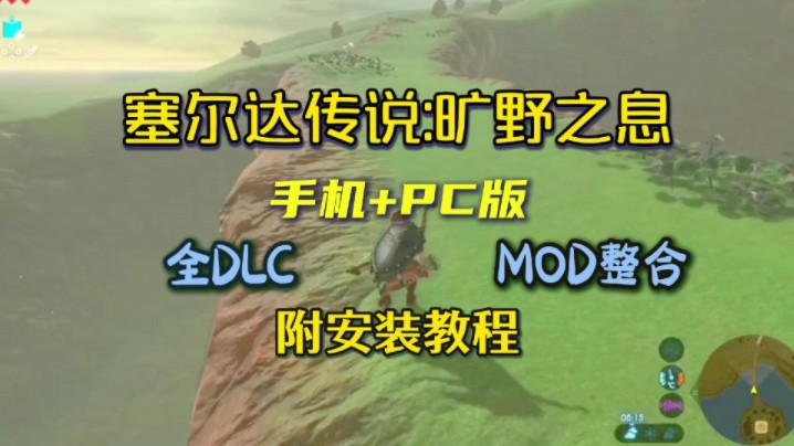 白嫖!【塞尔达传说:旷野之息】V1.6.0 手机+PC版 ,全DLC+MOD整合版...