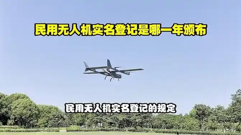 民用无人机实名登记是哪一年颁布
