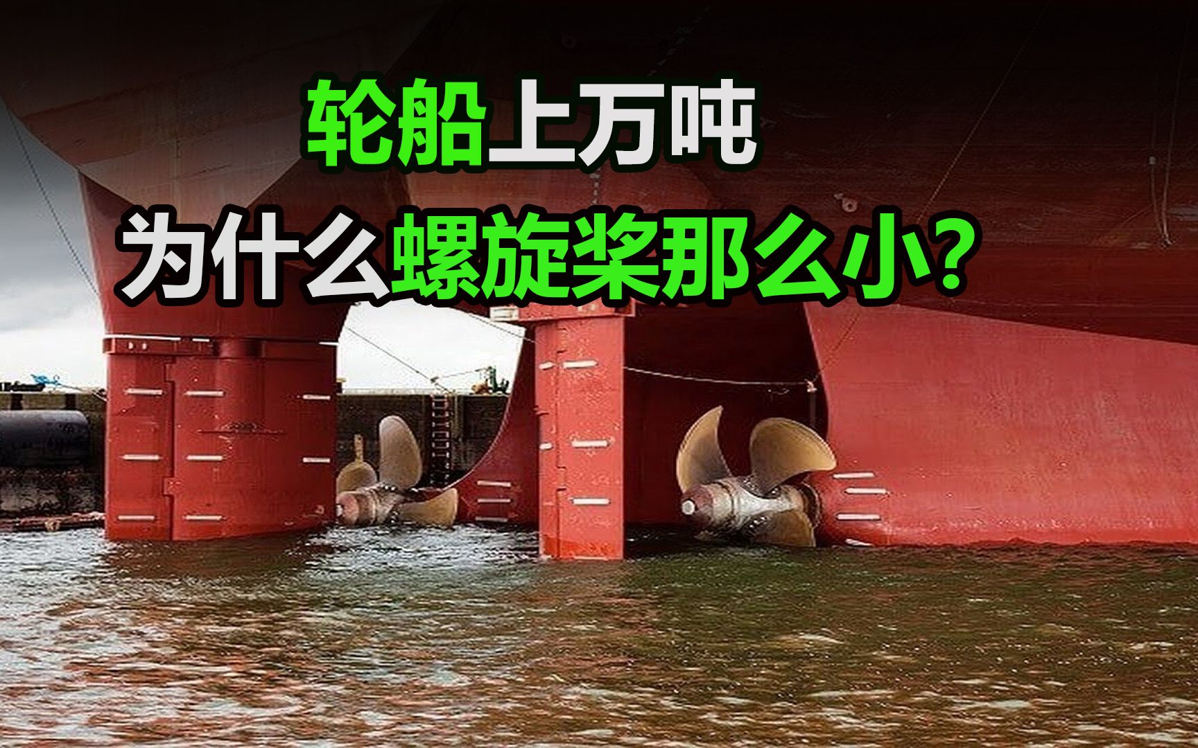 小小的螺旋桨,为什么能推动上万吨轮船?看完设计原理疑惑解除了