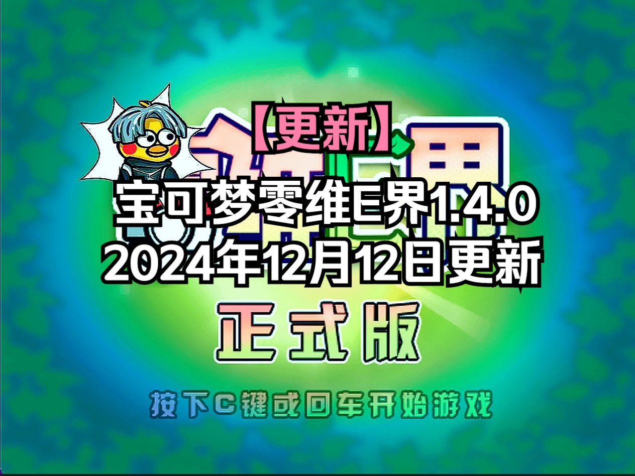 ...2024年12月12日更新!两个周目剧情流程|原创地区|10个道馆|原创组织...