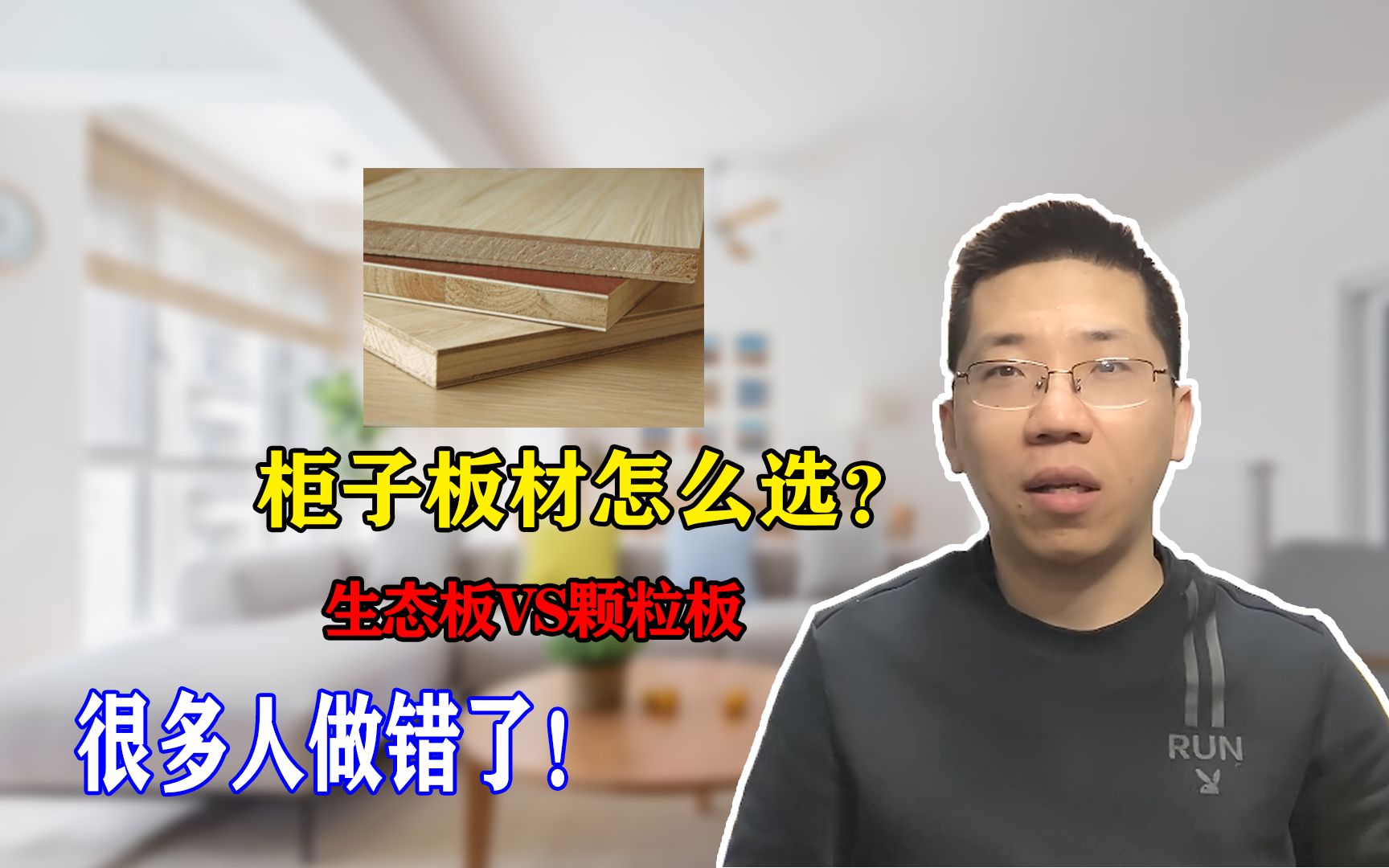 柜子板材是颗粒板好还是生态板好?很多人都做错了,多亏师傅提醒