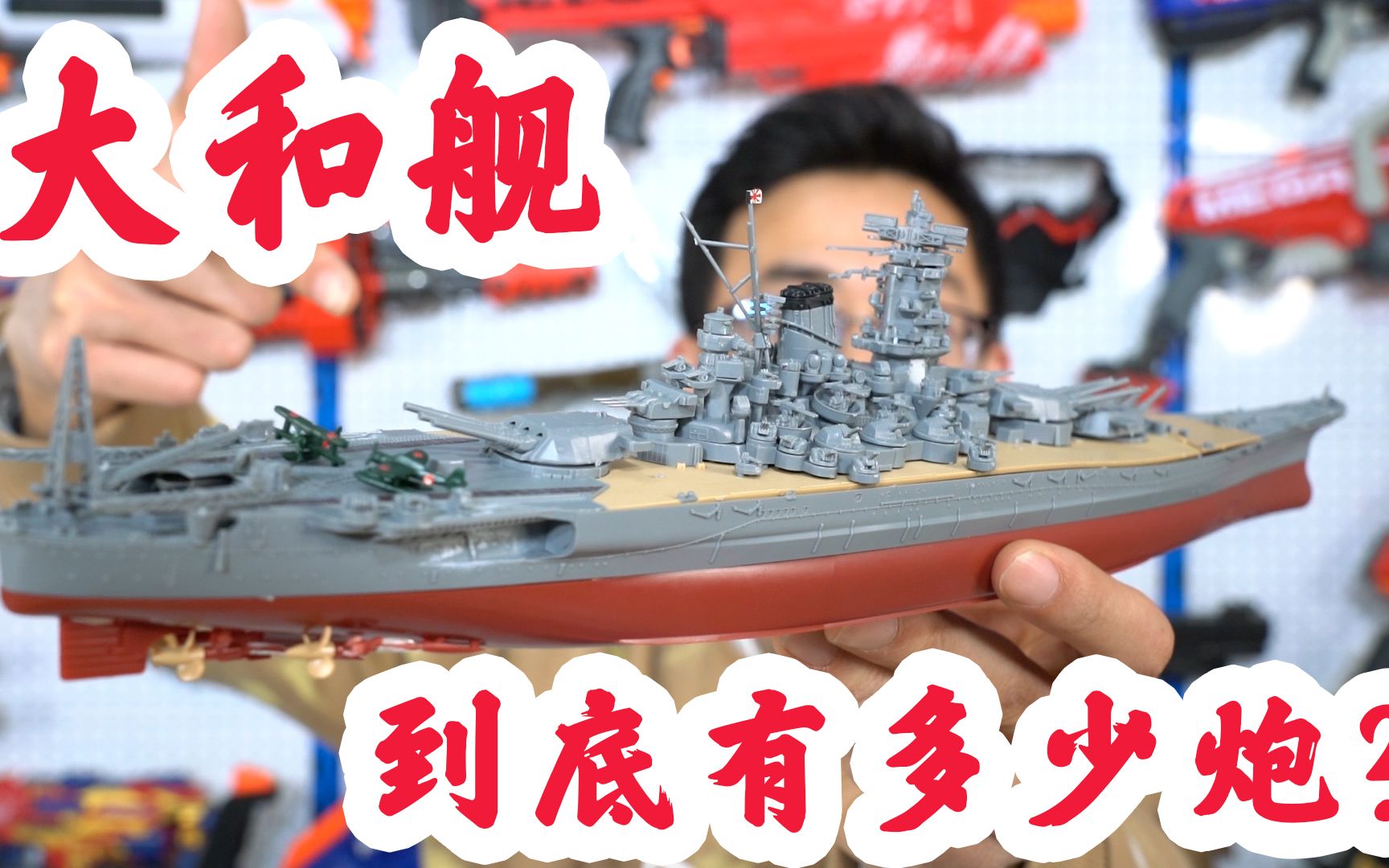 二战日本海军大和号战列舰开箱制作,1/700的小身板,装有50门炮