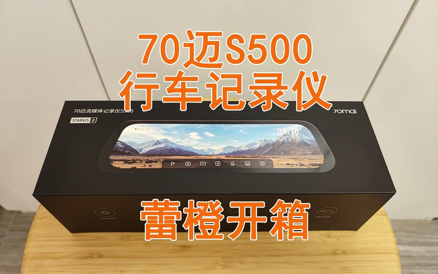 70迈S500流媒体行车记录仪蕾橙开箱