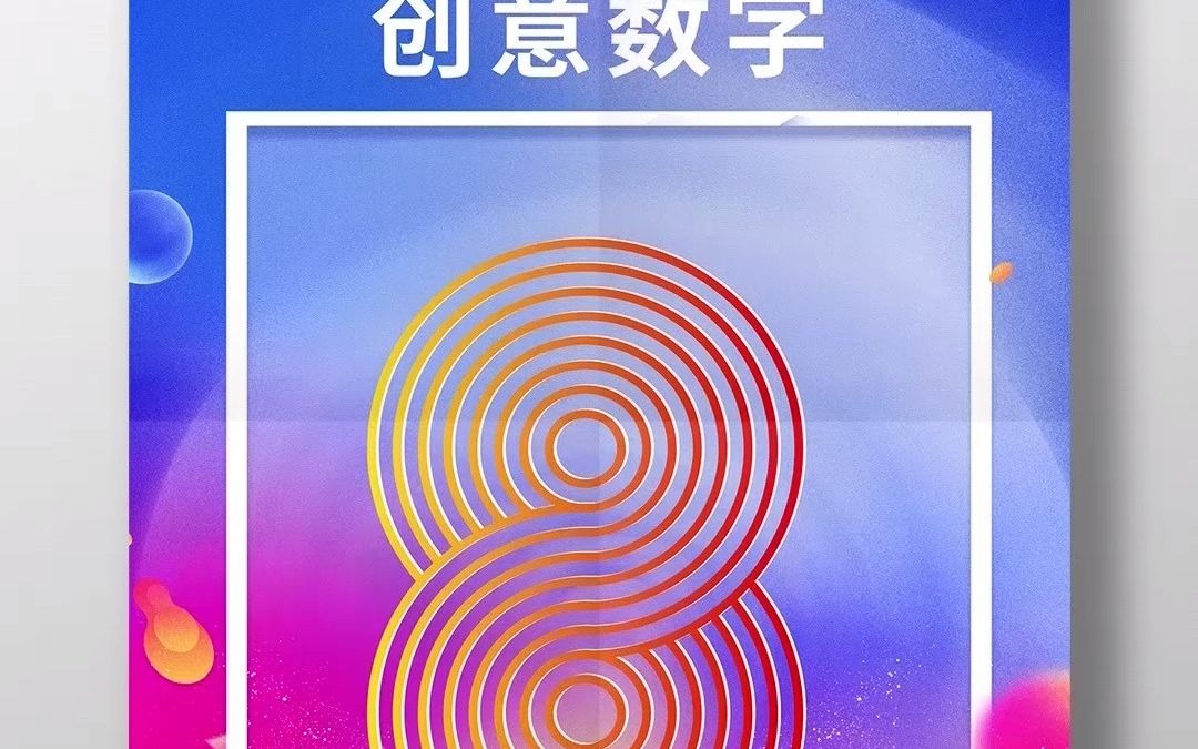 CDR绘制简单的创意数字图形