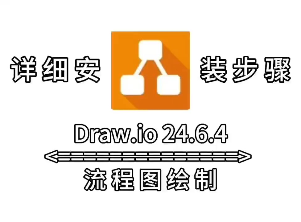Draw.io 24.6.4软件最新版下载及详细安装步骤