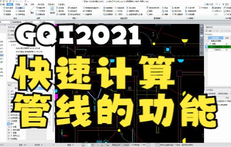 S01-13.GQI2021管线基本功-单回路及管线进墙、最短距离的设置