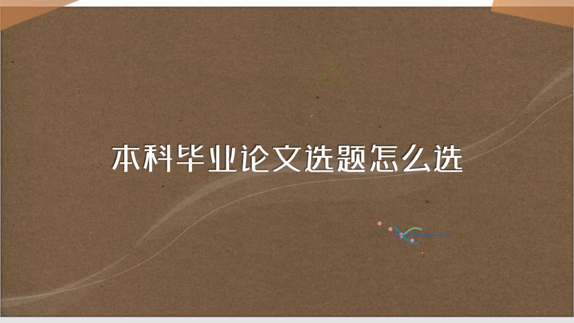 本科毕业论文选题怎么选?