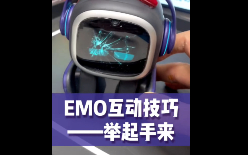 #EMO 互动技巧 Hands Up #举起手来 #人工智能机器人 #桌面宠物机器...
