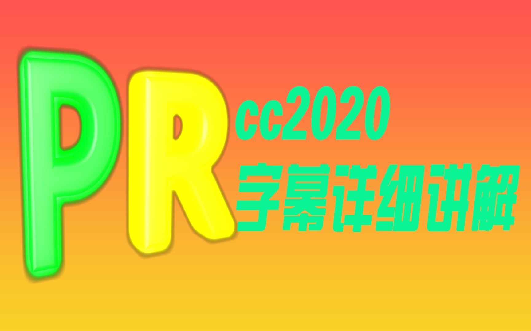 PRcc2020字幕详细讲解视频教程