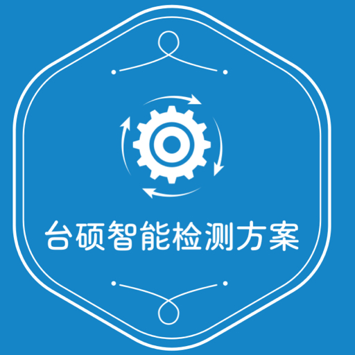 台硕智能检测方案 