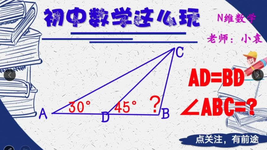 初中数学求角,长度和角度咋转换?有点难!特殊角充分运用,亮了