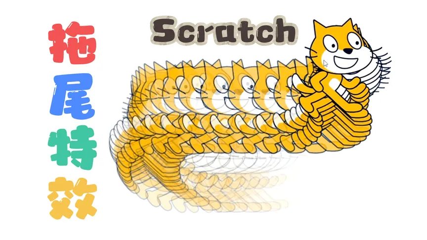 Scratch拖尾特效 | 小学生 教我 编程技巧 04