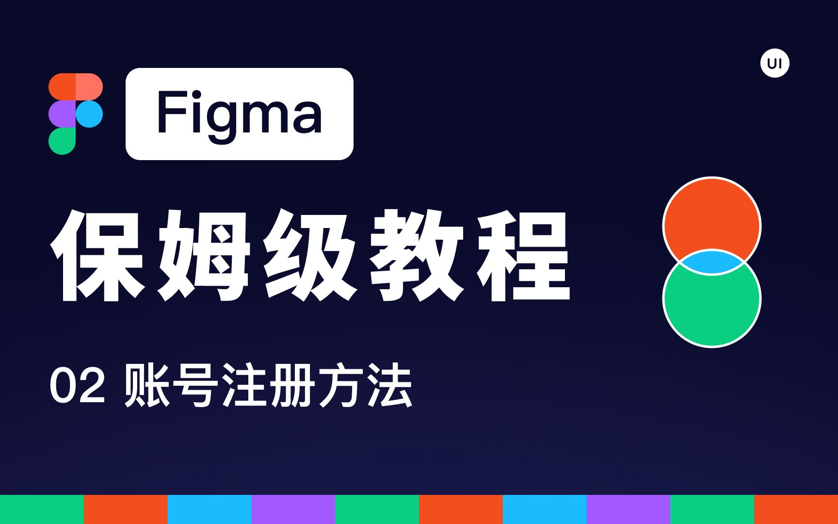 2022最新 Figma保姆级教程 02-账号注册方法