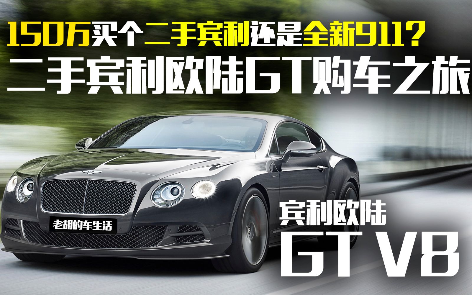 150万买个二手宾利还是全新911?二手宾利欧陆GT提车之旅!
