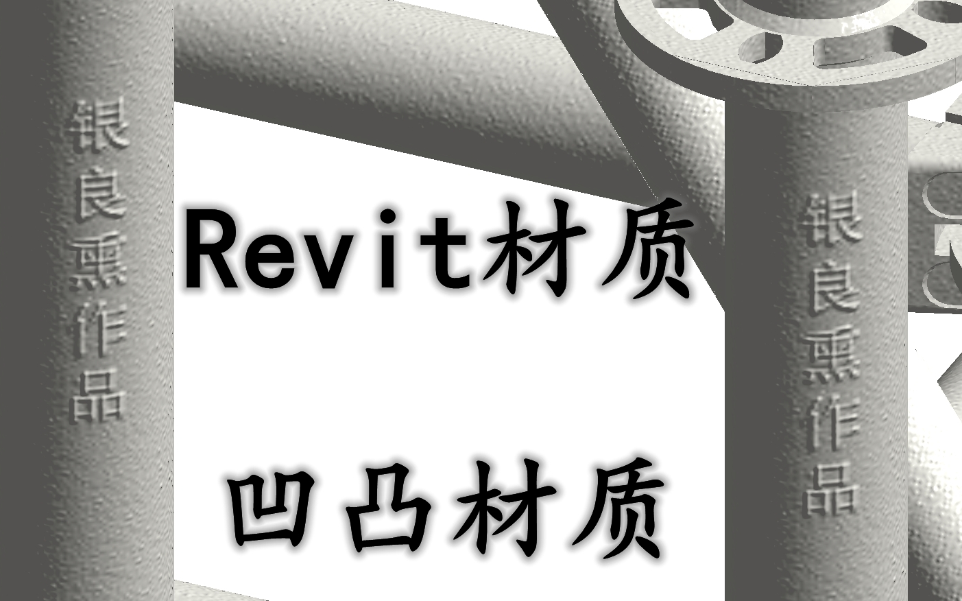 BIM教程revit教程-revit材质调整-材质如何制作外凸的文字?