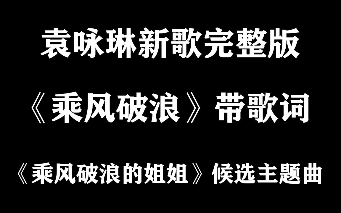 宝藏女孩袁咏琳新歌《乘风破浪》完整版,rap太可了!