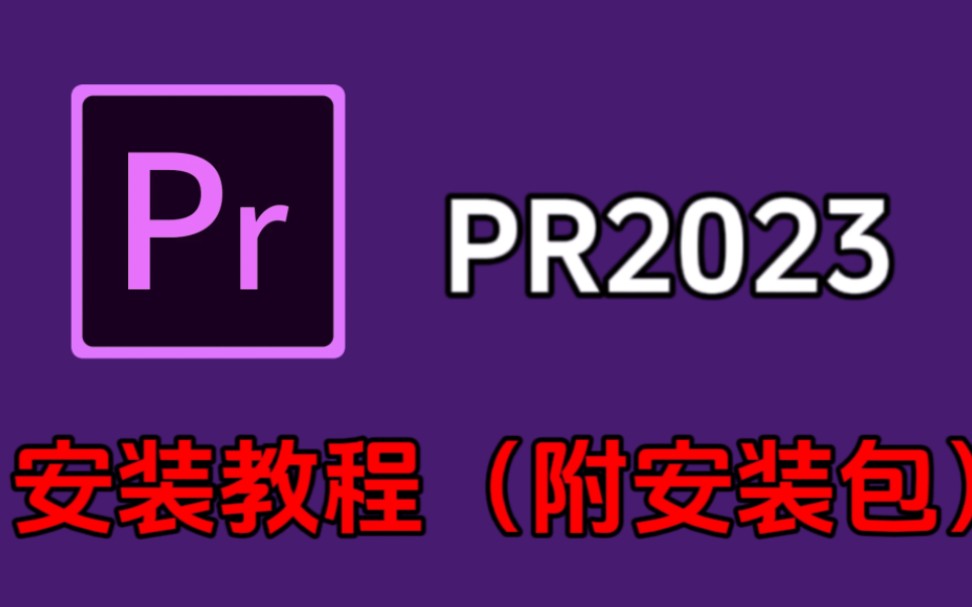 【PR安装教程】 PR2023最新保姆级教学一步到位!别再说不会安装了!...