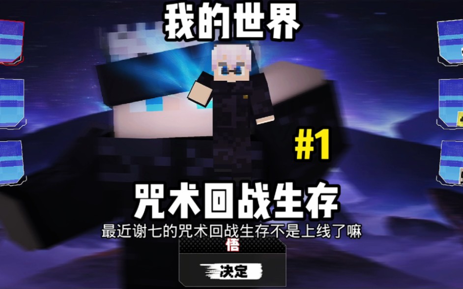 我的世界咒术回战生存1:来到咒术的世界_单机游戏热门视频