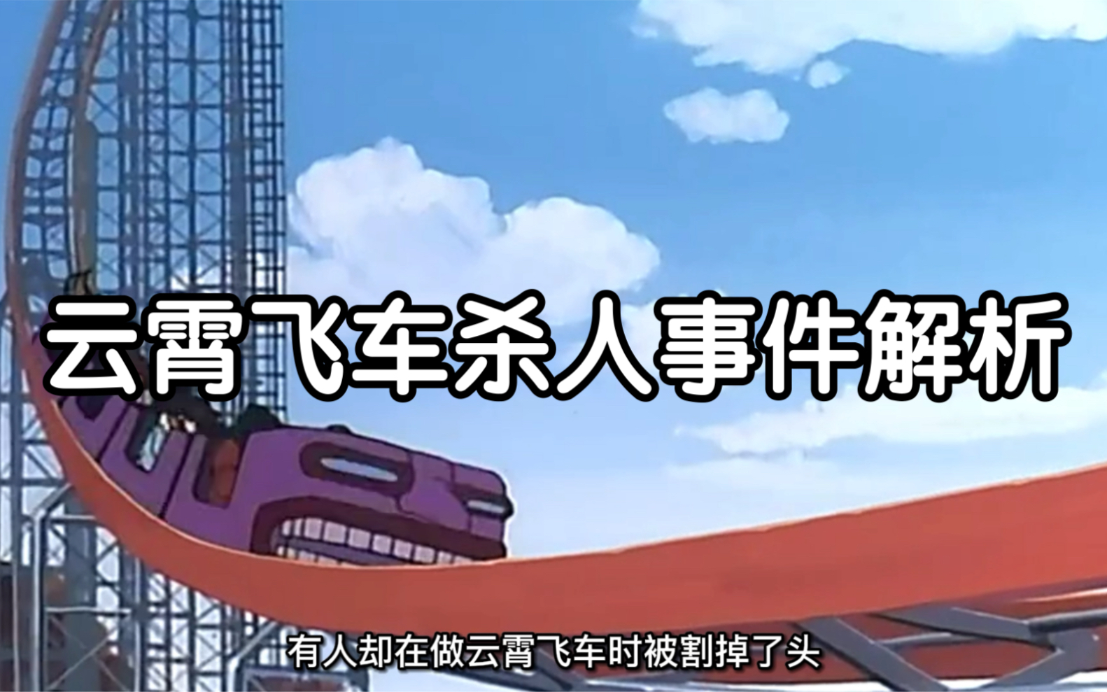 坐过山车竟然被割掉了头,凶手是如何做到的?——云霄飞车杀人事件解析