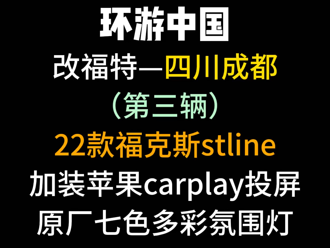 ...显示模块,开通隐藏功能,更换后备箱高亮照明灯#福克斯改装 #福克斯