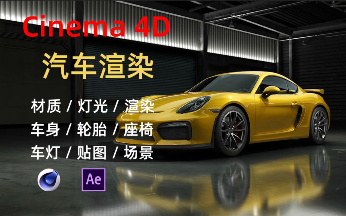 C4D车漆汽车材质怎么调?汽车初级渲染-标准渲染