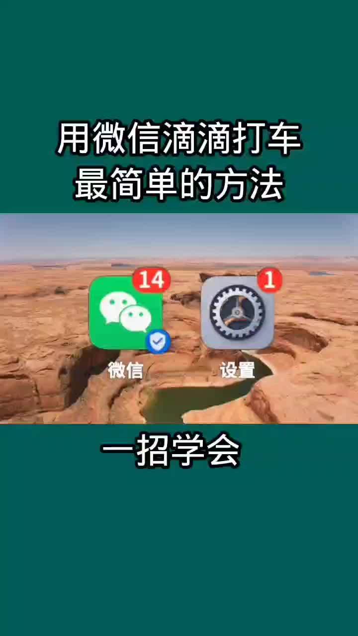 用微信滴滴打车最简单的方法