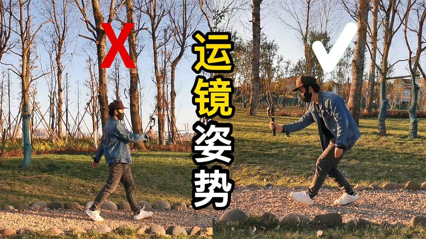 用了稳定器拍视频,画面还很抖?是不是运镜姿势不对