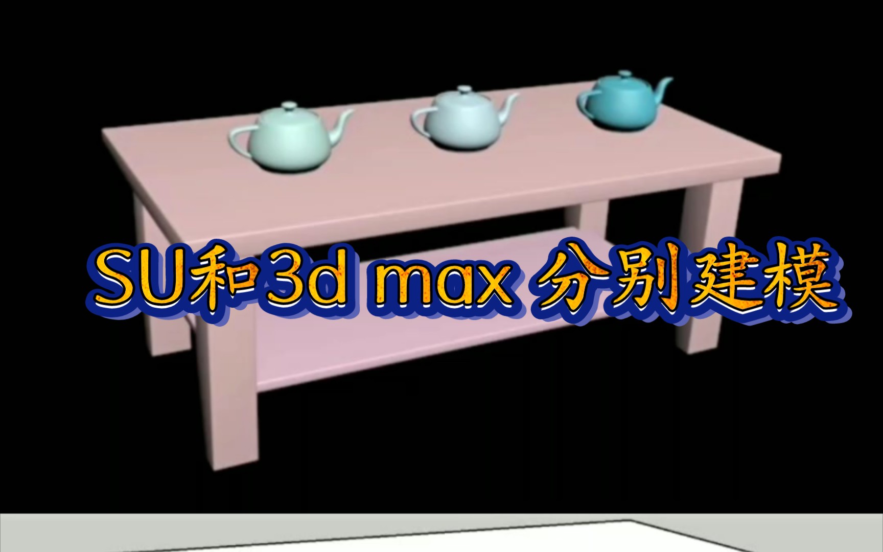 为什么要对比草图大师和3D MAX?