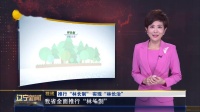 辽宁新闻 2021 推行“林长制”实现“林长治”我省全面推行“林长制”