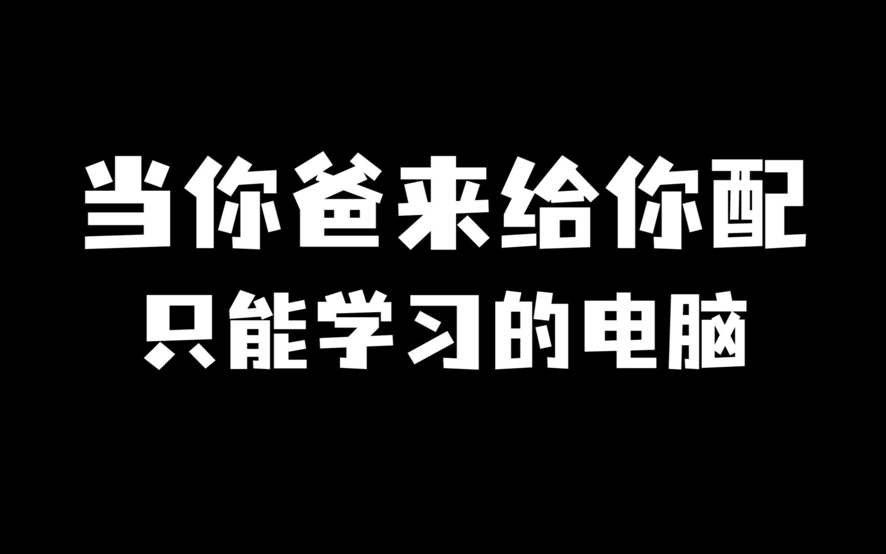 当你爸来给你配只能用来学习的电脑