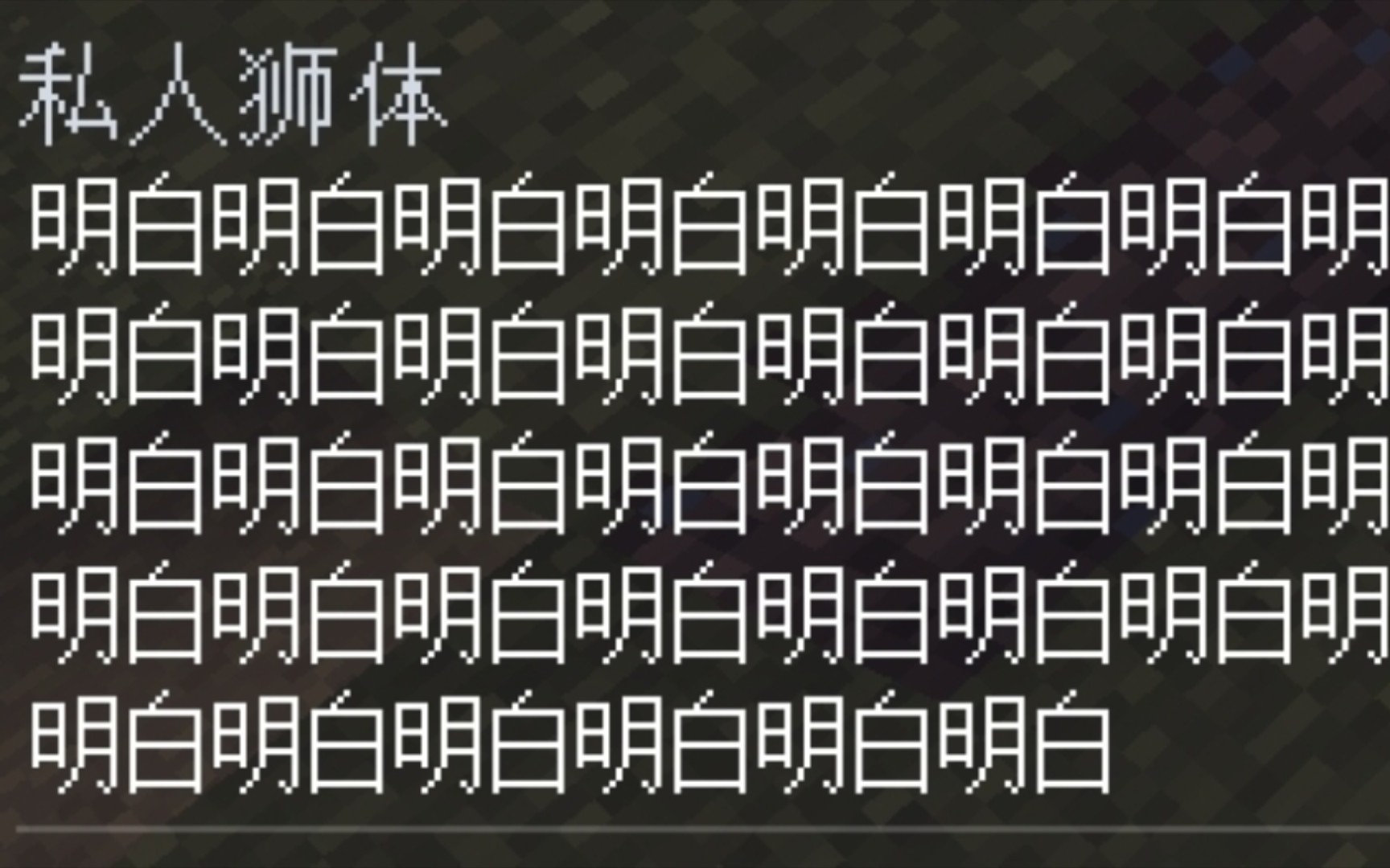 网易我的世界《明白》纯净生存服务器无主城无指令无卡顿!