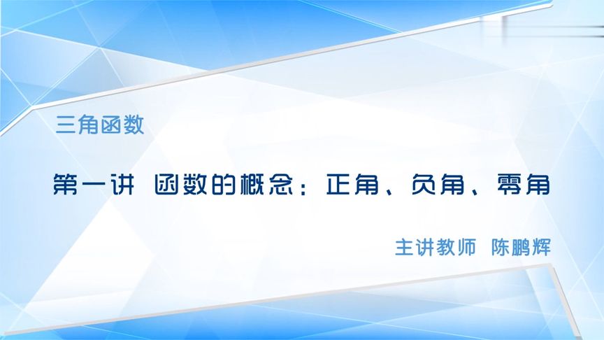 高考数学(基础模块)01-4 任意角的概念