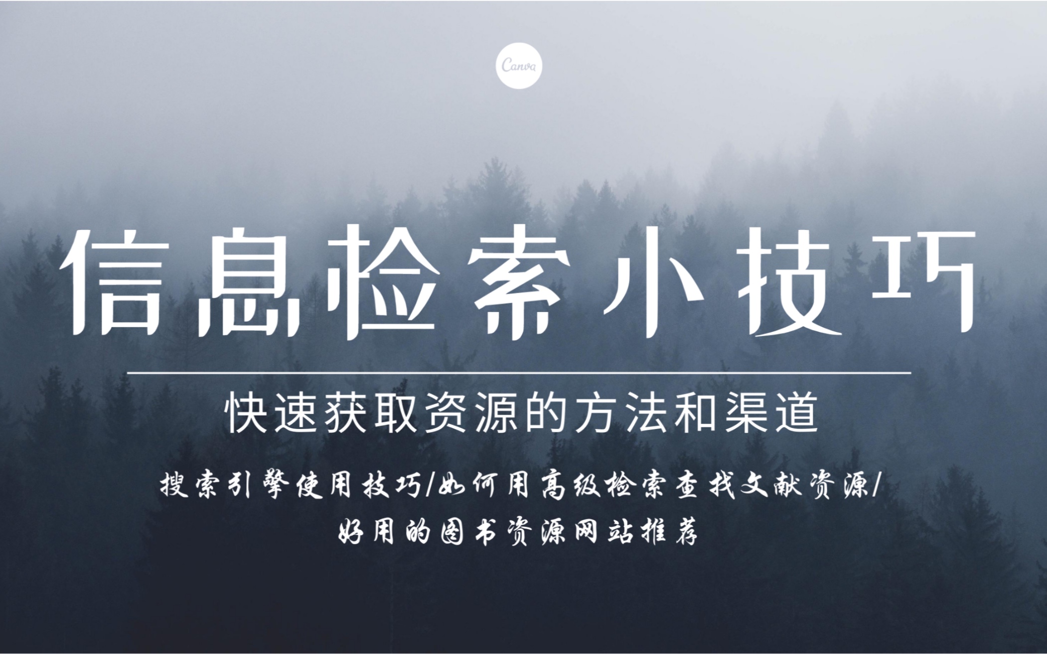 【干货】信息检索小技巧 快速获取资源的方法和渠道