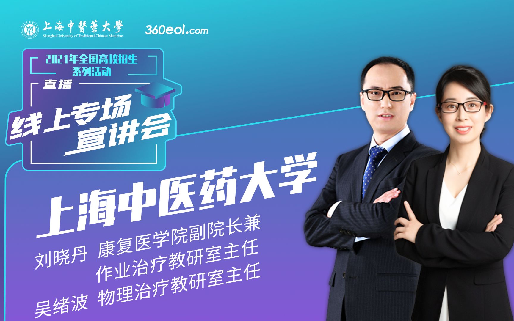 【高考帮云课堂】招办面对面:上海中医药大学 | 康复物理治疗、康复...