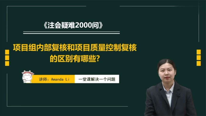 注会CPA审计:项目组内部复核和项目质量控制复核的区别有哪些?