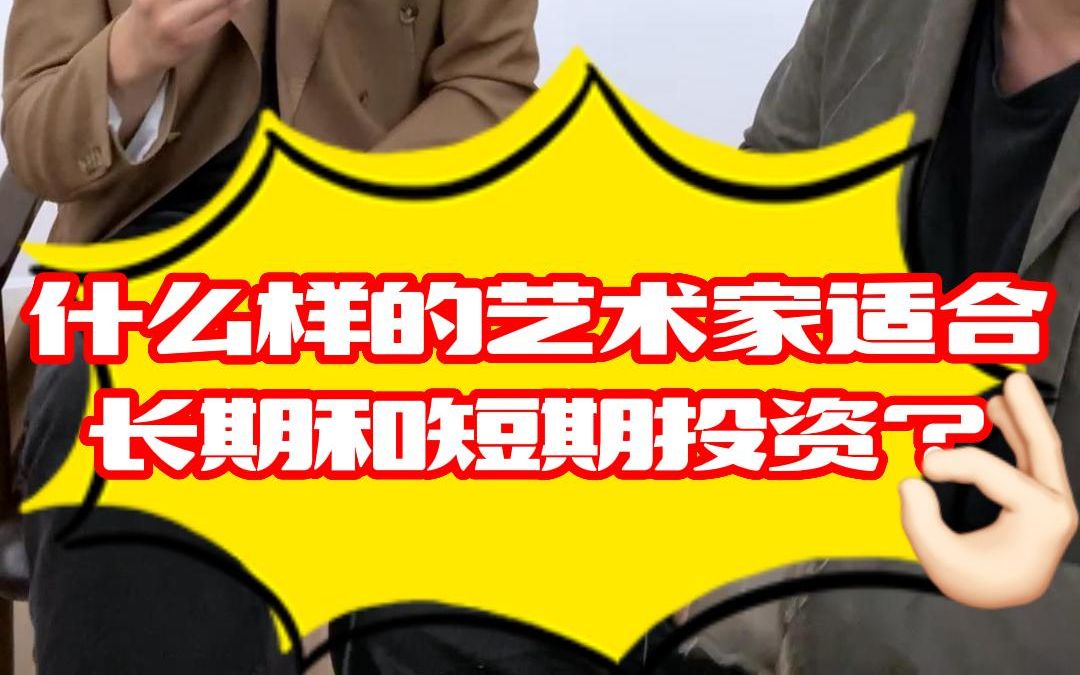 ߒ�不懂怎么投资艺术家作品⁉️老曹1分钟讲清