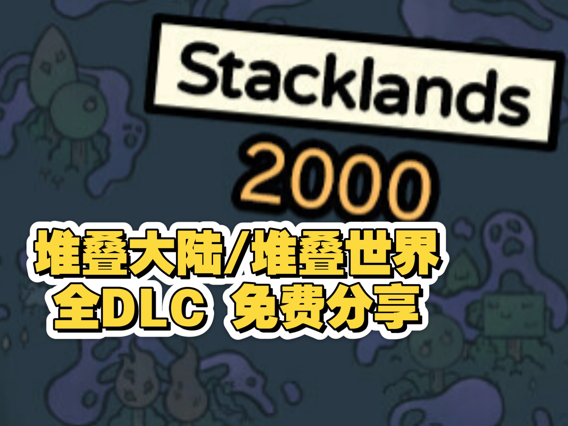 堆叠大陆/堆叠世界v1.5.0.25最新版中文,全DLC,解压即玩!