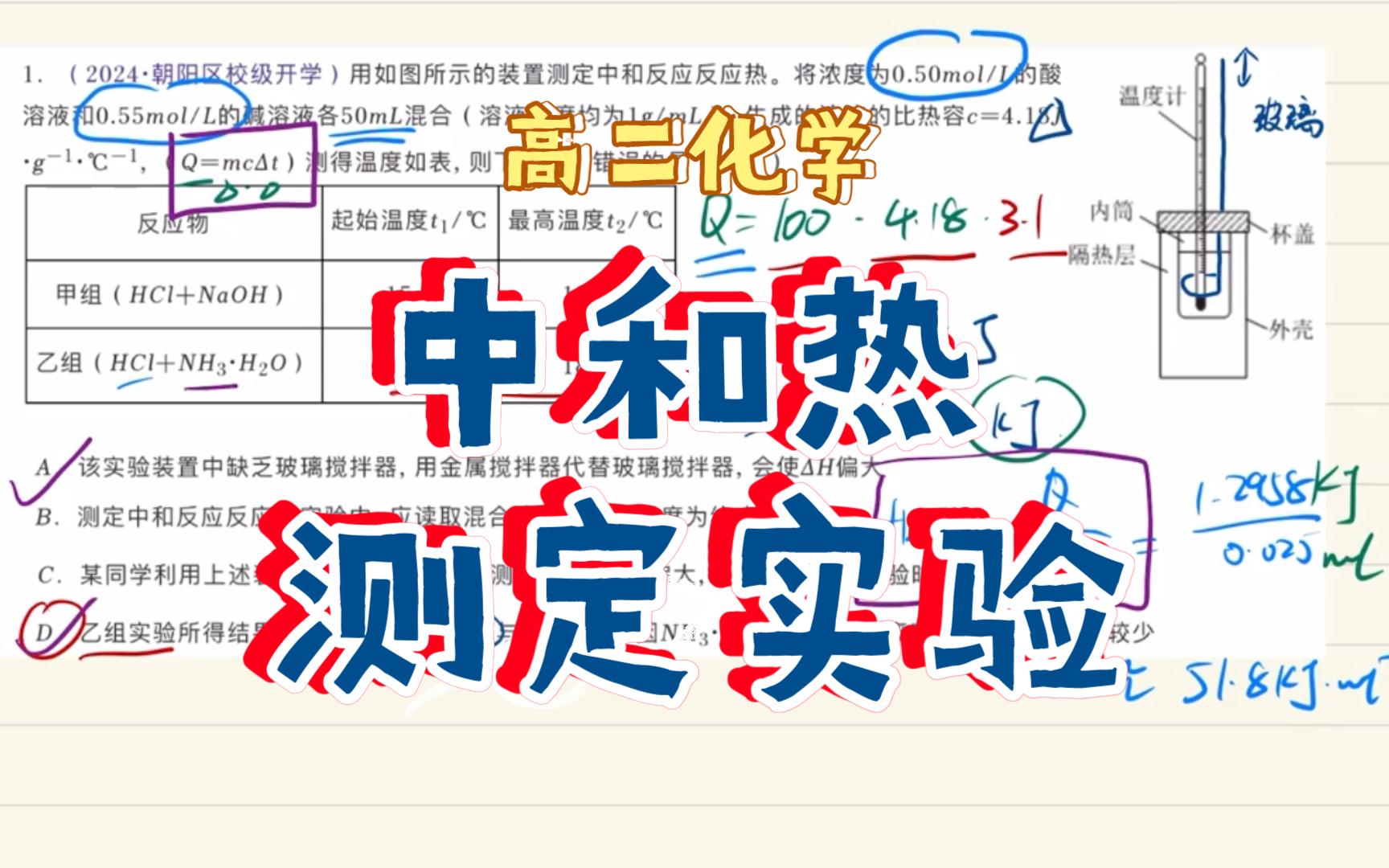 【高二化学】中和热测定实验