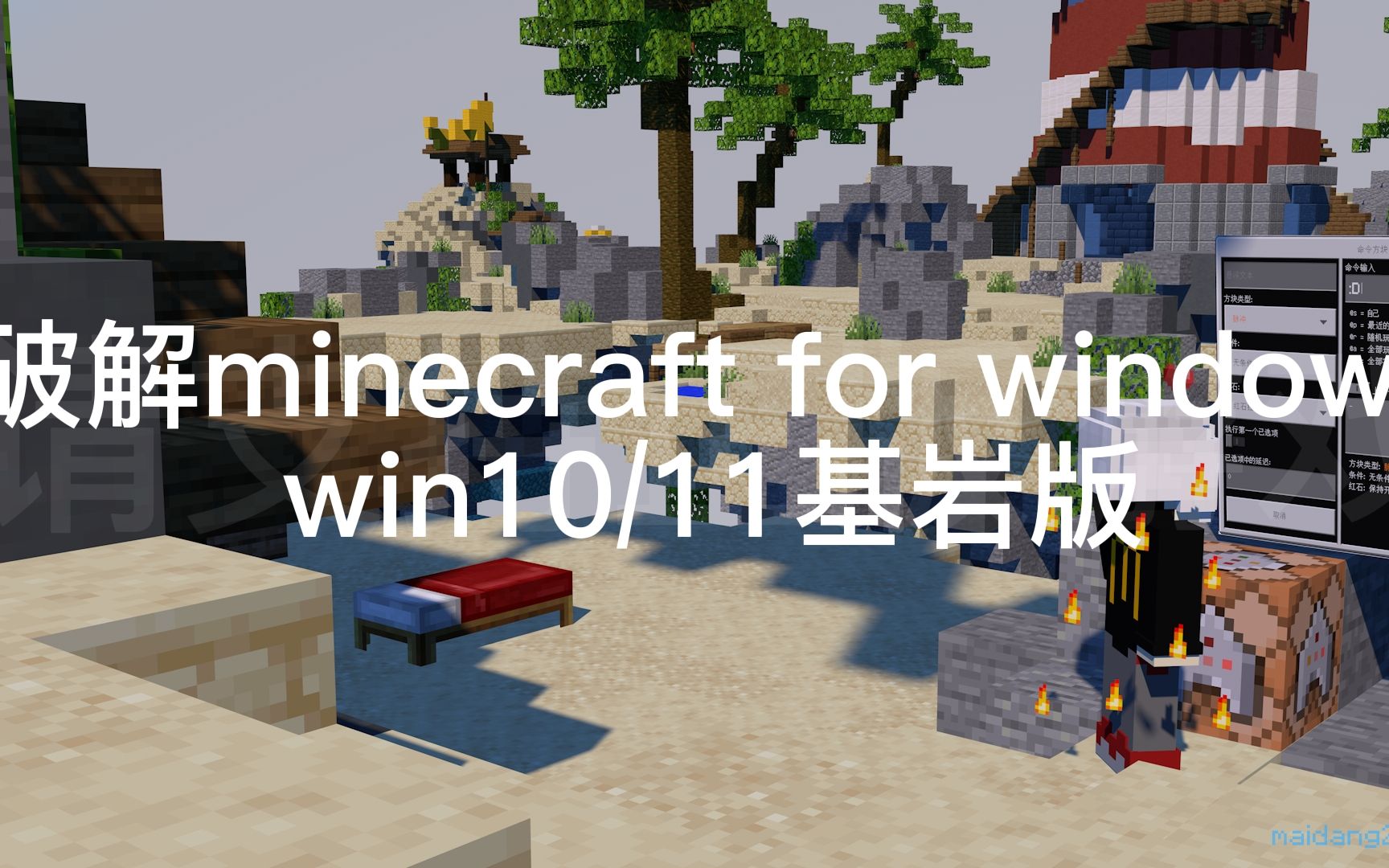 【maidang2233】《我的世界》手把手教系列 第6集破解minecraft for ...